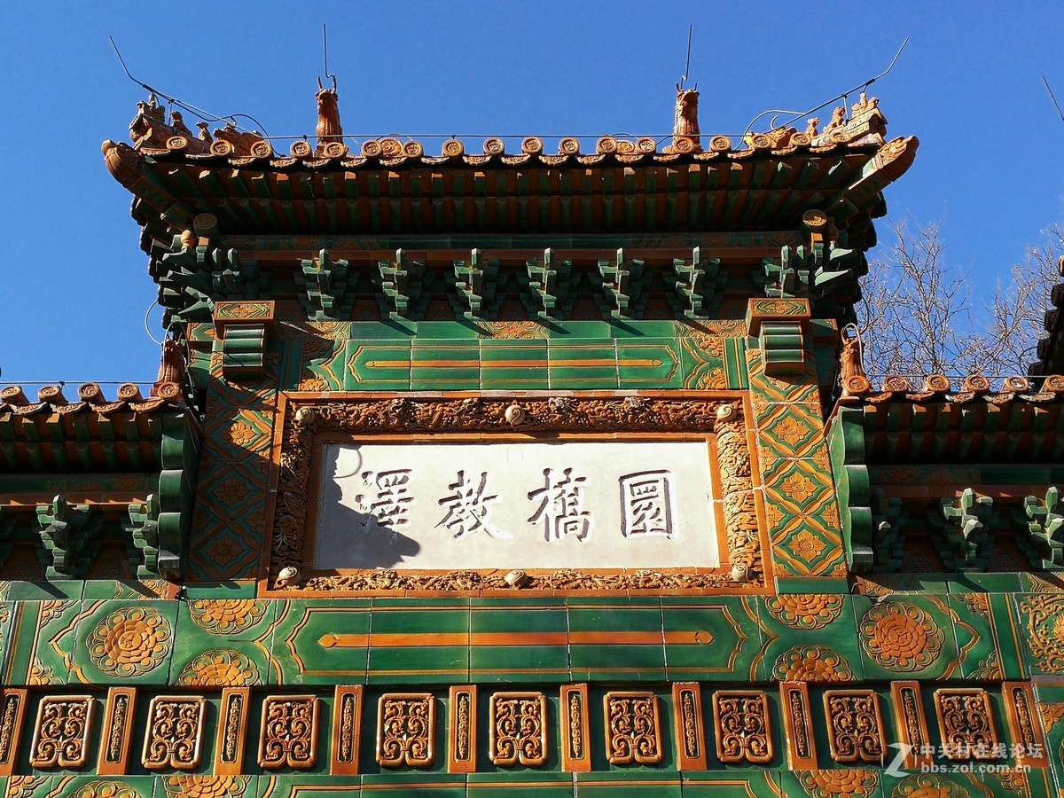 北京国子监里的琉璃牌坊 中关村在线摄影论坛