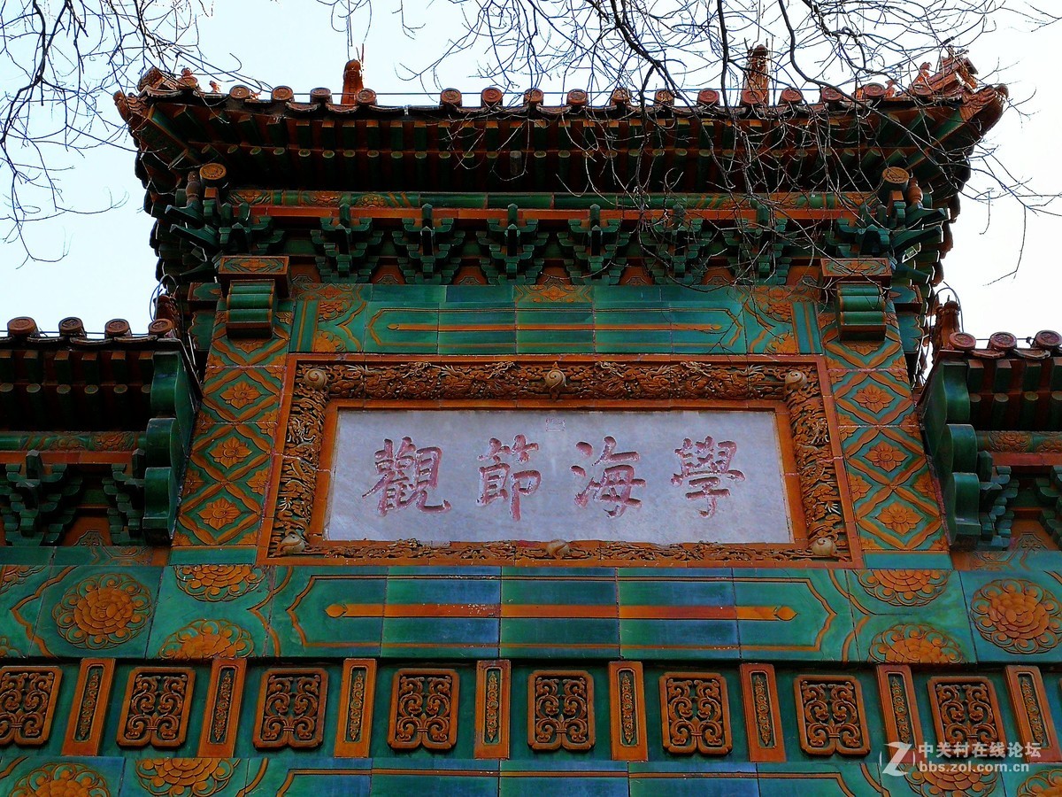北京国子监里的琉璃牌坊 中关村在线摄影论坛