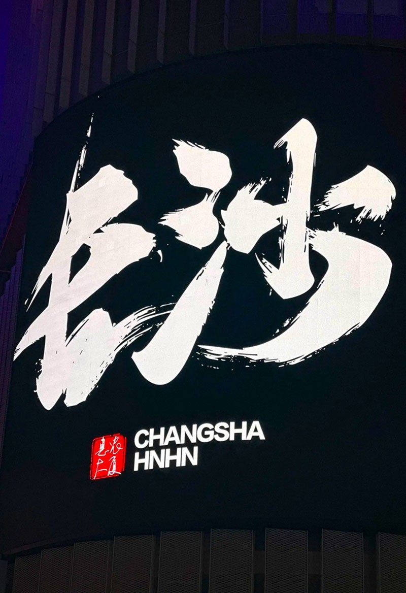 高清图长沙网红城市欢迎你 中关村在线摄影论坛
