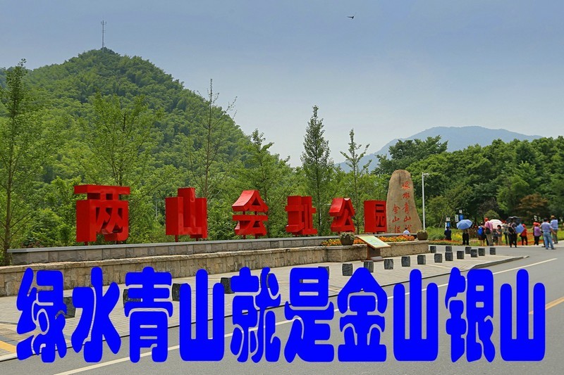浙江安吉余村两山会址公园 中关村在线摄影论坛
