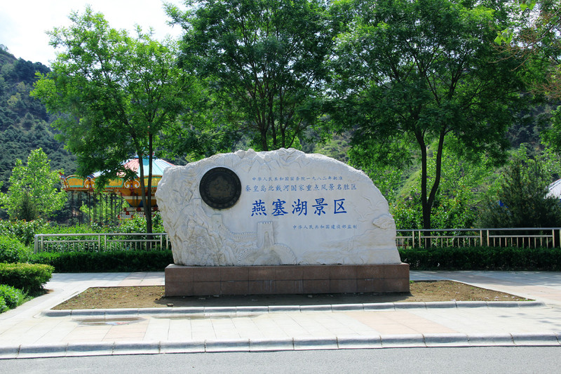 燕塞湖景区 中关村在线摄影论坛