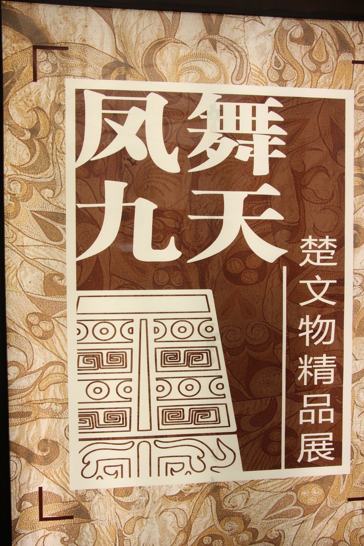 湖北省博物馆：楚文物精品-中关村在线摄影论坛