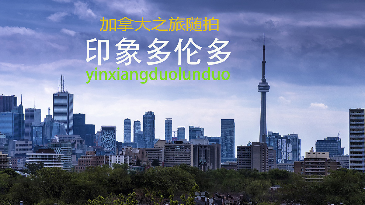 印象多伦多【加拿大之旅随拍】-中关村在线摄影论坛