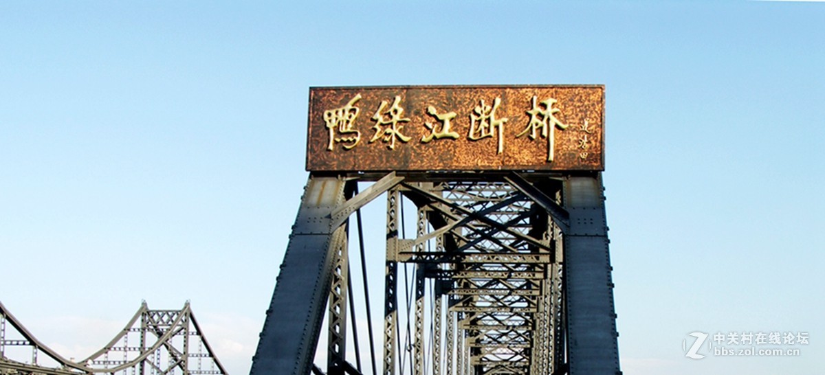 DiMAGE A200---丹东-鸭绿江断桥-中关村在线摄影论坛