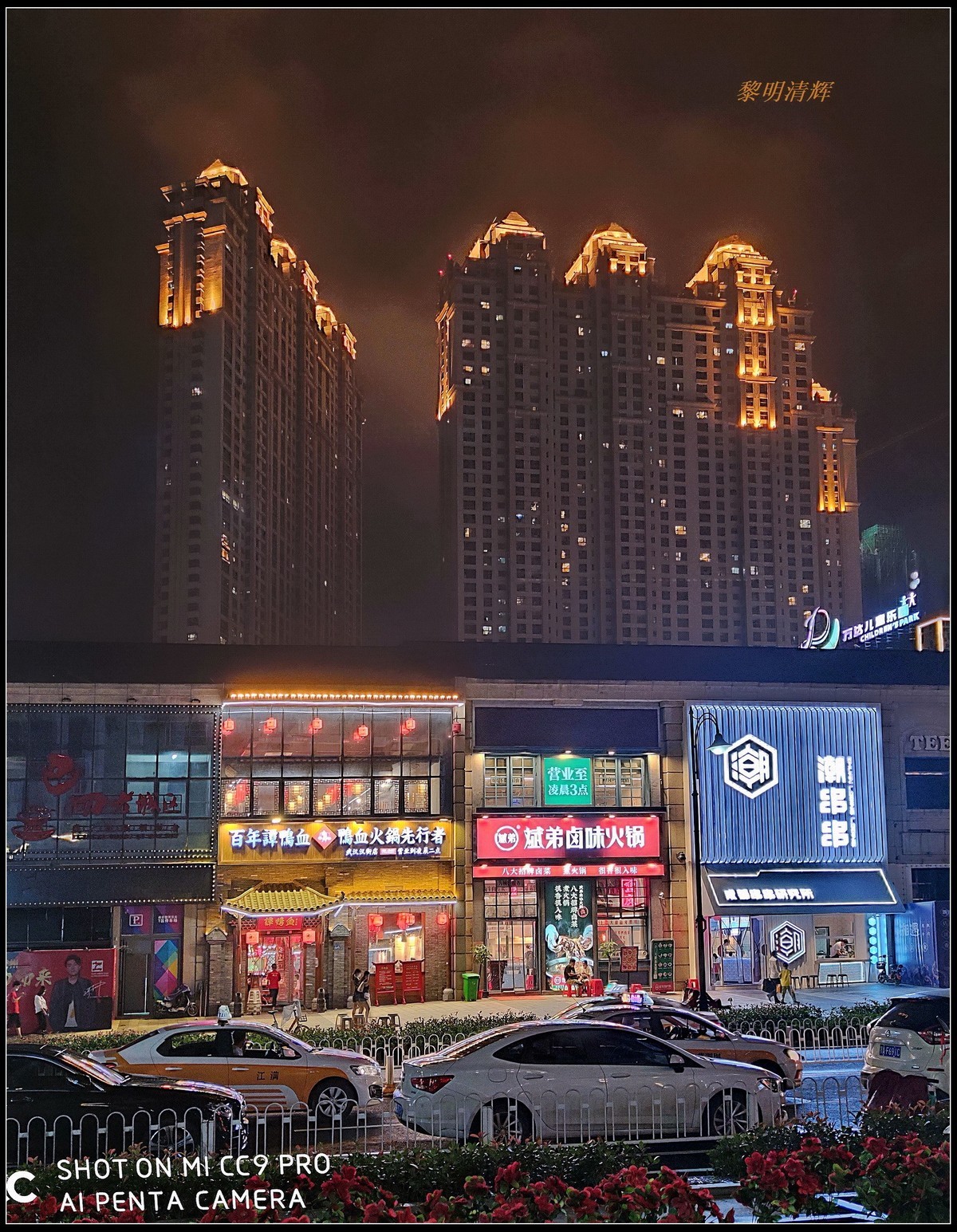 汉街之夜—5（小米CC9Pro）-中关村在线摄影论坛