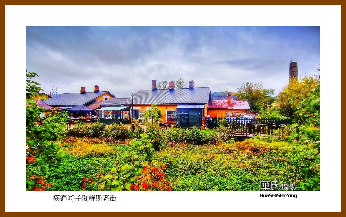 2022东部边境行061——横道河子俄罗斯老街（黑龙江省牡丹江市）-中关村在线摄影论坛