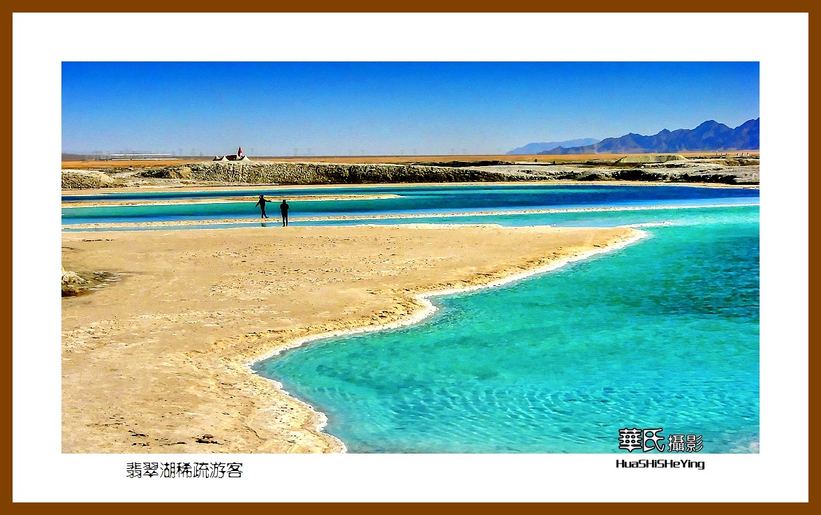 2023西行游记（青海055）—翡翠湖稀疏游客（海西州大柴旦镇）-中关村在线摄影论坛