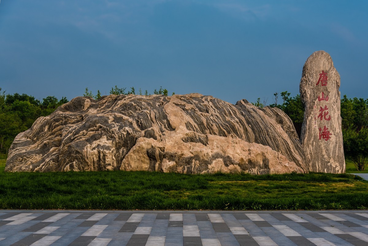 【镜头里】第1393号：唐山花海·后园博时代的城市名片（十五）-中关村在线摄影论坛