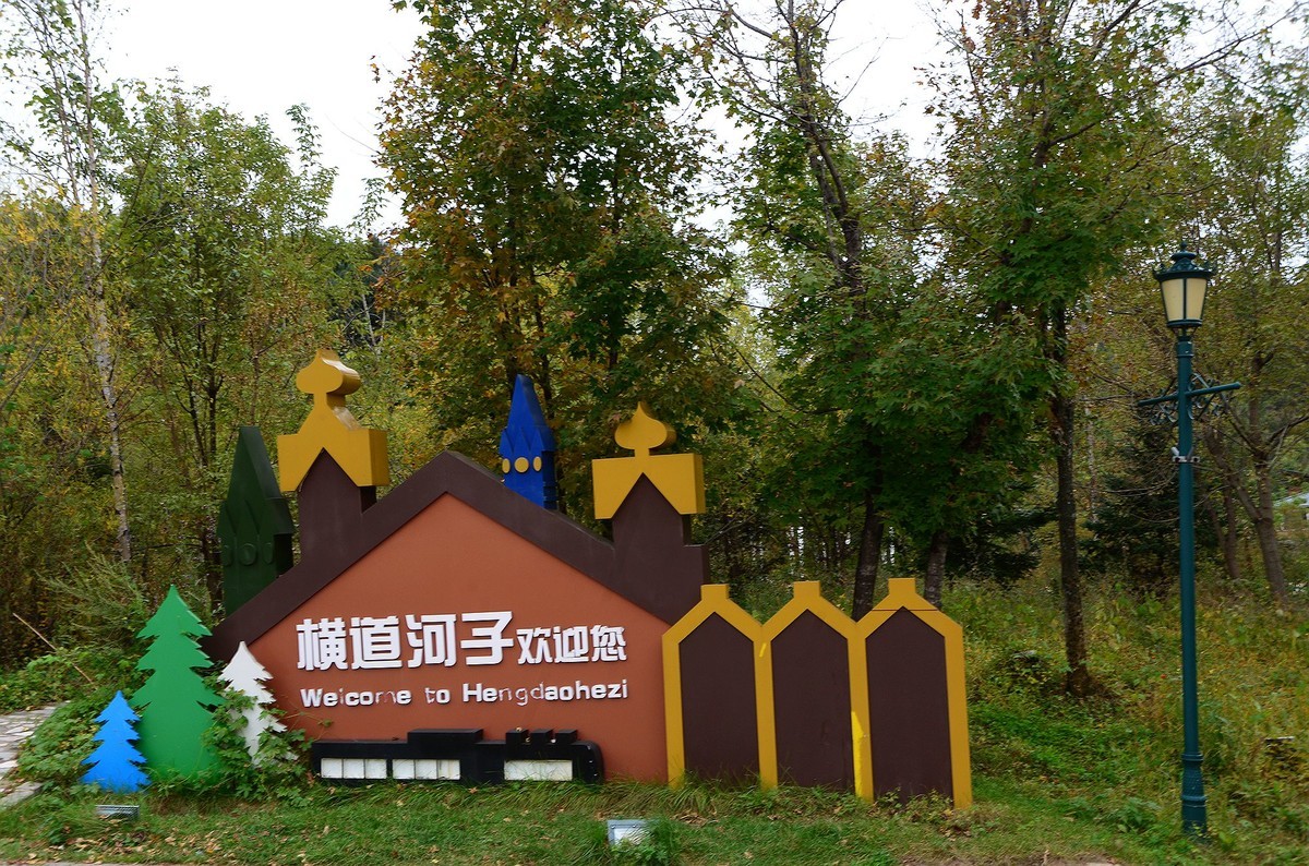 虎风岭下——横道河子镇（续）-中关村在线摄影论坛