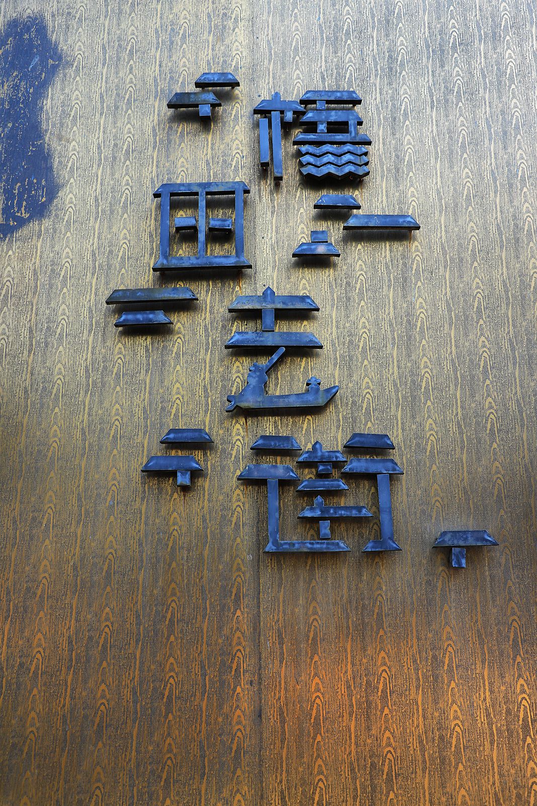 梧田老街(4)-中关村在线摄影论坛