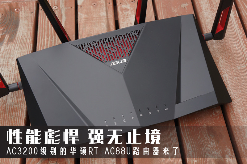 王者降临 ——详评AC3100级别华硕RT-AC88U旗舰路由器-中关村在线硬件论坛