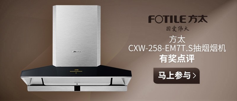 【已评奖】用过才知道它的好 方太CXW-258-EM7T.S抽油机烟机有奖点评-中关村在线综合论坛