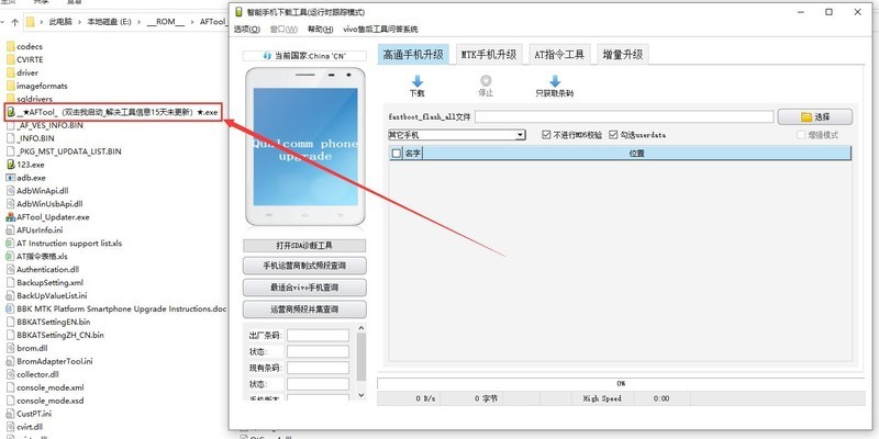 vivo刷机工具AFTool各版本集合 已解决工具信息15天未更新 附修复感光不好用教程-中关村在线手机论坛