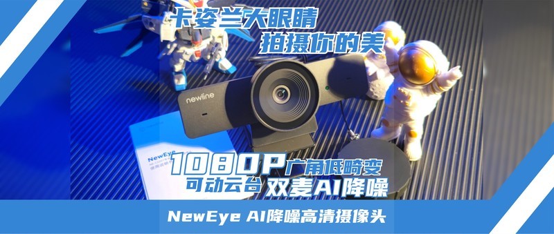 自从用了它，美美出镜，清晰对话！NewEye AI 降噪高清摄像头 体验-中关村在线综合论坛