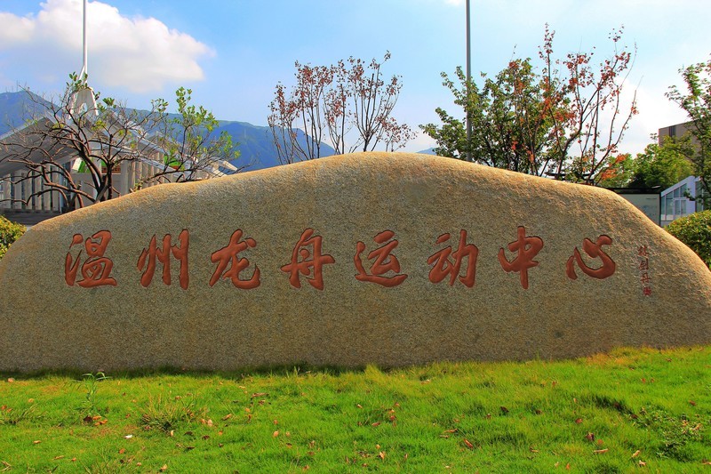 温州龙舟运动中心-中关村在线摄影论坛