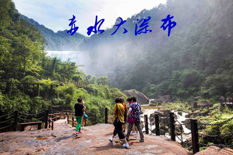 大好河山（6）-----贵州赤水大瀑布 第3页-中关村在线摄影论坛