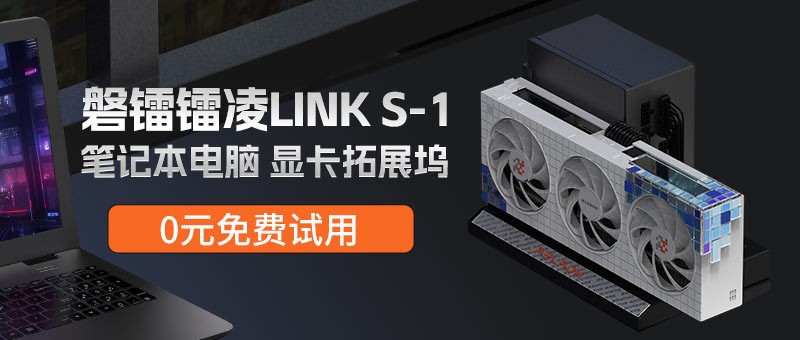 磐镭镭凌LINK S-1 笔记本电脑显卡拓展坞 免费试用-中关村在线综合论坛