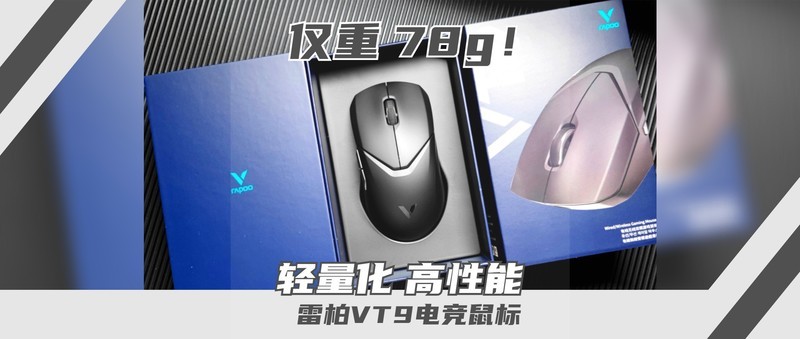 不打孔就实现了78g轻量化设计？雷柏新品VT9电竞鼠标体验-中关村在线综合论坛