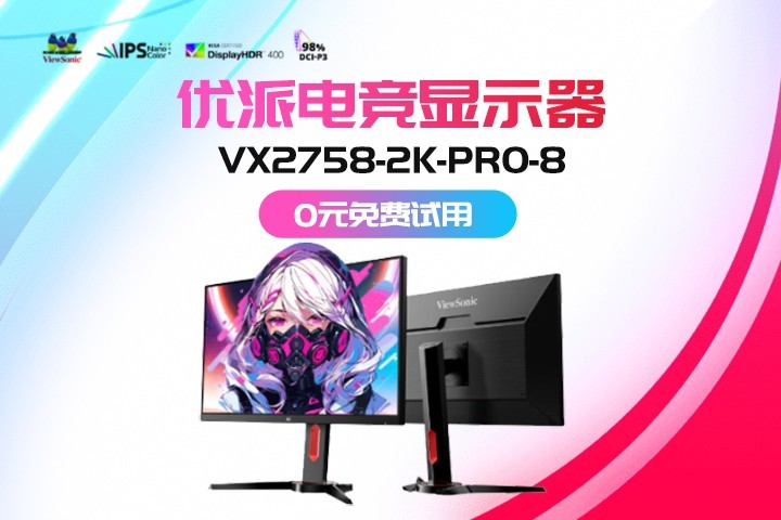 优派VX2758-2K-PRO-8显示器免费试用-中关村在线综合论坛