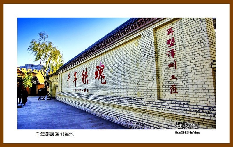 2020西西南北行游走山西085——千年铁魂演出场地（晋城市司徒小镇）-中关村在线摄影论坛