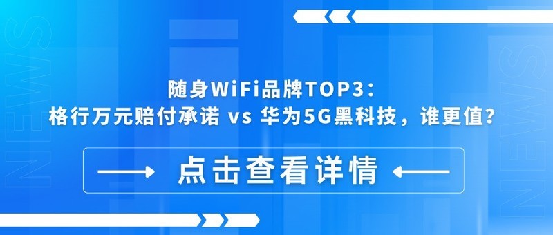 随身WiFi品牌TOP3：格行万元赔付承诺 vs 华为5G黑科技，谁更值？-中关村在线综合论坛