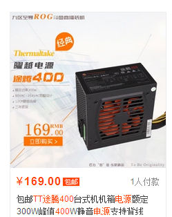 开车了TT 途腾400额定300W最高带动GTX1060 带1年半质保 价格68包邮！！！-中关村在线综合论坛