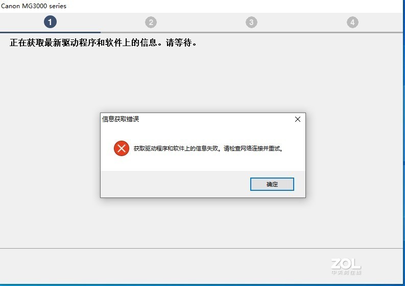 给佳能 MG3080打印机装驱动老是提示“获取驱动程序和软件信息失败”如何解决-中关村在线综合论坛