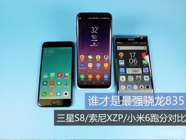 泡泡网｜谁才是最强骁龙835 三星S8/索尼XZP/小小米6青春版跑分对比-中关村在线手机论坛