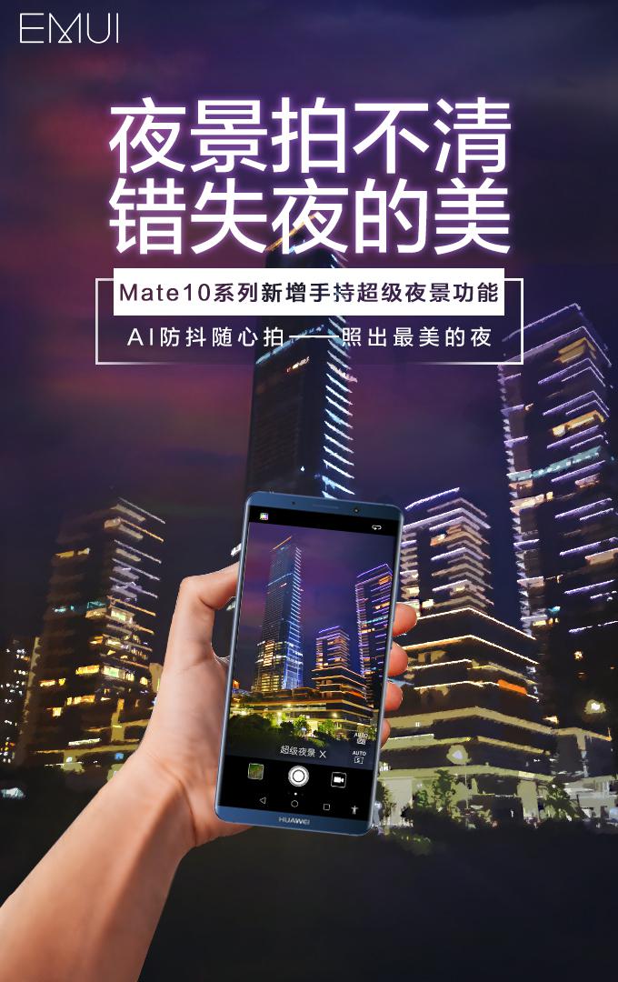 Mate10系列手持超级夜景来了！让你拍夜景轻松手持不拍抖~-中关村在线手机论坛