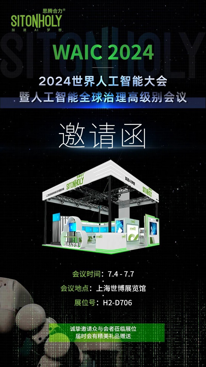 7月4日-7日，思腾合力邀您共赴2024世界人工智能大会（WAIC 2024）-中关村在线综合论坛