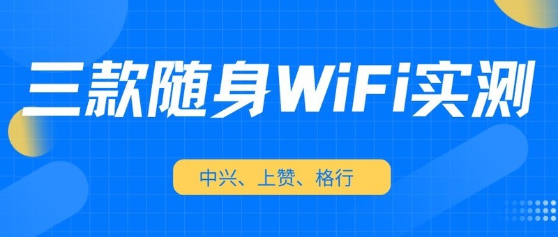 三款随身WiFi实测：中兴、上赞、格行，速度、续航全面解析，格行随身wifi靠谱么？-中关村在线手机论坛