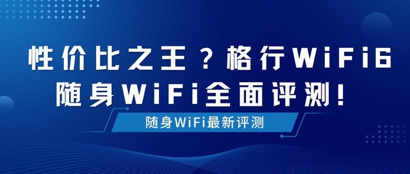 性价比之王？格行WiFi6随身WiFi全面评测！充电宝随身WiFi哪个牌子好？-中关村在线综合论坛