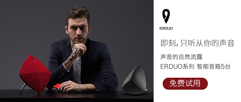 【试用公布】即刻，只听从你的声音——ERDUO智能音响免费试用—中关村在线